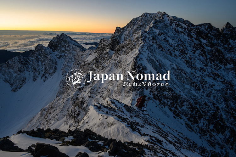 ブログについて／プロフィール | Japan Nomad 〜旅と山と写真のブログ〜